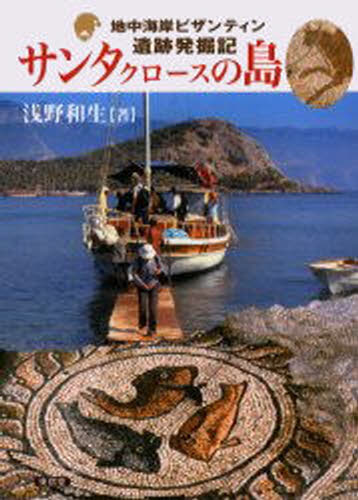 浅野和生／著本詳しい納期他、ご注文時はご利用案内・返品のページをご確認ください出版社名東信堂出版年月2006年08月サイズ299P 21cmISBNコード9784887137066人文 世界史 その他ヨーロッパ史商品説明サンタクロースの島 ...