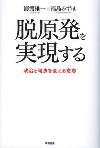 海渡雄一／著 福島みずほ／著本詳しい納期他、ご注文時はご利用案内・返品のページをご確認ください出版社名明石書店出版年月2012年11月サイズ344P 19cmISBNコード9784750337067社会 社会問題 社会問題その他商品説明脱原...