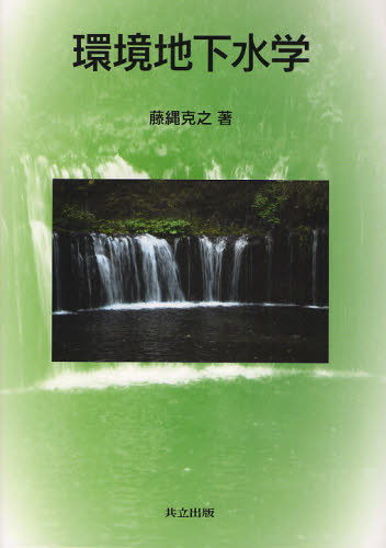 藤縄克之／著本詳しい納期他、ご注文時はご利用案内・返品のページをご確認ください出版社名共立出版出版年月2010年01月サイズ354P 26cmISBNコード9784320047068理学 環境 地球環境・生態系商品説明環境地下水学カンキヨウ...