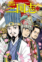 〔羅貫中／原作〕 能田達規／漫画 渡邉義浩／監修本詳しい納期他、ご注文時はご利用案内・返品のページをご確認ください出版社名ポプラ社出版年月2023年02月サイズ255P 19cmISBNコード9784591177068児童 学習まんが 学習...