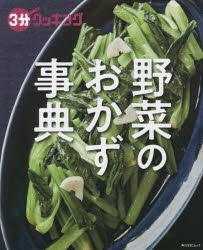 角川SSCムック 3分クッキング本[ムック]詳しい納期他、ご注文時はご利用案内・返品のページをご確認ください出版社名毎日が発見出版年月2022年09月サイズ159P 26cmISBNコード9784040007069生活 家庭料理 家庭料理商...