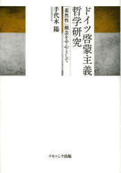 手代木陽／著本詳しい納期他、ご注文時はご利用案内・返品のページをご確認ください出版社名ナカニシヤ出版出版年月2013年08月サイズ176P 22cmISBNコード9784779507069人文 哲学・思想 近代哲学商品説明ドイツ啓蒙主義哲学...