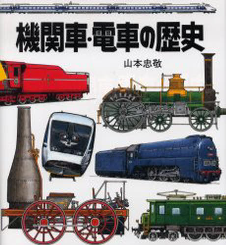 山本忠敬／著本詳しい納期他、ご注文時はご利用案内・返品のページをご確認ください出版社名福音館書店出版年月2002年05月サイズ171P 28cmISBNコード9784834017069児童 学習 学習その他商品説明機関車・電車の歴史キカンシ...