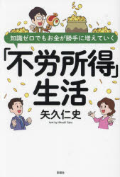 矢久仁史／著本詳しい納期他、ご注文時はご利用案内・返品のページをご確認ください出版社名彩図社出版年月2024年03月サイズ191P 19cmISBNコード9784801307070ビジネス マネープラン 株式投資商品説明知識ゼロでもお金が勝...
