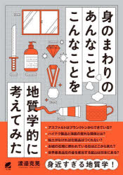 渡邉克晃／著本詳しい納期他、ご注文時はご利用案内・返品のページをご確認ください出版社名ベレ出版出版年月2022年11月サイズ263P 21cmISBNコード9784860647070理学 地学 地質学商品説明身のまわりのあんなことこんなこと...