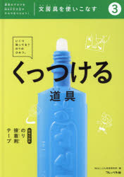 WILLこども知育研究所／編本詳しい納期他、ご注文時はご利用案内・返品のページをご確認ください出版社名フレーベル館出版年月2019年01月サイズ31P 31cmISBNコード9784577047071児童 学習 学習その他商品説明文房具を使...