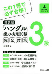 林京愛／著本詳しい納期他、ご注文時はご利用案内・返品のページをご確認ください出版社名HANA出版年月2022年06月サイズ265P 21cmISBNコード9784295407072語学 語学検定 ハングル語商品説明「ハングル」能力検定試験完...