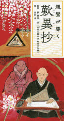 釈徹宗／監修 臼井治／画本詳しい納期他、ご注文時はご利用案内・返品のページをご確認ください出版社名リベラル社出版年月2022年07月サイズ189P 17cmISBNコード9784434307072人文 宗教・仏教 各宗派商品説明親鸞が導く歎...
