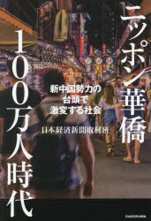 日本経済新聞取材班／著本詳しい納期他、ご注文時はご利用案内・返品のページをご確認ください出版社名KADOKAWA出版年月2025年10月サイズ269P 19cmISBNコード9784046077073教養 ノンフィクション 社会問題商品説明...