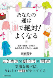 田宮陽子／著本詳しい納期他、ご注文時はご利用案内・返品のページをご確認ください出版社名SBクリエイティブ出版年月2022年08月サイズ191P 19cmISBNコード9784815617073生活 ファッション・美容 ファッション，モード商...