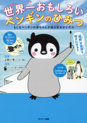 上田一生／監修 ペンギン飛行機製作所／製作本詳しい納期他、ご注文時はご利用案内・返品のページをご確認ください出版社名サンマーク出版出版年月2018年07月サイズ157P 19cmISBNコード9784763137074児童 学習 動物・植物...