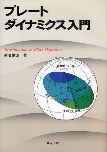 新妻信明／著本詳しい納期他、ご注文時はご利用案内・返品のページをご確認ください出版社名共立出版出版年月2010年05月サイズ276P，図版16P 27cmISBNコード9784320047075理学 地学 地学一般商品説明プレートダイナミク...