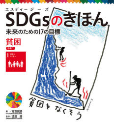 本詳しい納期他、ご注文時はご利用案内・返品のページをご確認ください出版社名ポプラ社出版年月2020年07月サイズ31P 24cmISBNコード9784591167076児童 学習図鑑 ポプラ社商品説明SDGsのきほん 未来のための17の目標...