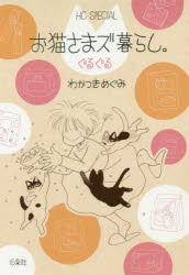わかつきめぐみ／著HC SPECIAL本[コミック]詳しい納期他、ご注文時はご利用案内・返品のページをご確認ください出版社名白泉社出版年月2019年09月サイズ127P 21cmISBNコード9784592227076コミック 少女（中高生...
