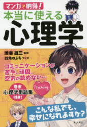 渋谷昌三／監修 四角のふち／マンガ本詳しい納期他、ご注文時はご利用案内・返品のページをご確認ください出版社名ナツメ社出版年月2019年09月サイズ287P 19cmISBNコード9784816367076人文 心理一般 心理読み物商品説明マ...