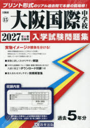 大阪府 入学試験問題集 15本詳しい納期他、ご注文時はご利用案内・返品のページをご確認ください出版社名教英出版出版年月2026年04月サイズISBNコード9784290197077小学学参 中学入試 学校別問題集商品説明’27 大阪国際中学...