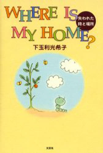 下玉利光希子／著本詳しい納期他、ご注文時はご利用案内・返品のページをご確認ください出版社名文芸社出版年月2002年11月サイズ41P 20cmISBNコード9784835547077文芸 エッセイ エッセイその他商品説明Where is m...