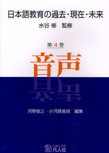 水谷修／監修日本語教育の過去・現在・未来 4本詳しい納期他、ご注文時はご利用案内・返品のページをご確認ください出版社名凡人社出版年月2009年04月サイズ220P 21cmISBNコード9784893587077語学 日本語 日本語教育商品...