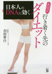 永田孝行／著本詳しい納期他、ご注文時はご利用案内・返品のページをご確認ください出版社名悟空出版出版年月2015年04月サイズ206P 19cmISBNコード9784908117077生活 ダイエット ダイエット商品説明永田式行き着く先のダイ...