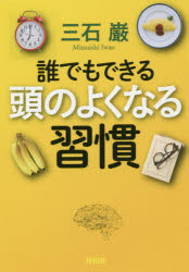 三石巌／著本詳しい納期他、ご注文時はご利用案内・返品のページをご確認ください出版社名祥伝社出版年月2019年11月サイズ166P 19cmISBNコード9784396617080生活 しつけ子育て 育児商品説明誰でもできる頭のよくなる習慣ダ...