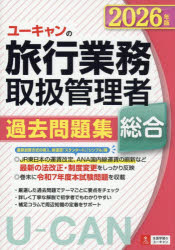 西川美保／著 山本綾／著 笹山民子／著 ユーキャン旅行業務取扱管理者試験研究会／編本詳しい納期他、ご注文時はご利用案内・返品のページをご確認ください出版社名ユーキャン学び出版出版年月2026年04月サイズ459P 21cmISBNコード97...