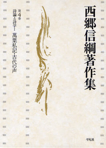 西郷信綱／著本詳しい納期他、ご注文時はご利用案内・返品のページをご確認ください出版社名平凡社出版年月2011年02月サイズ529P 22cmISBNコード9784582357080文芸 文学全集 著者別全集商品説明西郷信綱著作集 第4巻サイ...