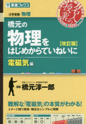 橋元淳一郎／著東進ブックス 名人の授業本詳しい納期他、ご注文時はご利用案内・返品のページをご確認ください出版社名ナガセ出版年月2016年11月サイズ193P 21cmISBNコード9784890857081高校学参 理科 物理商品説明橋元の...