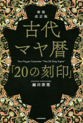 越川宗亮／著本詳しい納期他、ご注文時はご利用案内・返品のページをご確認ください出版社名KADOKAWA出版年月2022年04月サイズ255P 19cmISBNコード9784046057082趣味 占い 占いその他商品説明古代マヤ暦「20の刻...