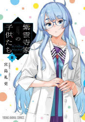 宮島礼吏／著 雪野れいじ／作画協力YOUNG ANIMAL COMICS本[コミック]詳しい納期他、ご注文時はご利用案内・返品のページをご確認ください出版社名白泉社出版年月2025年11月サイズ1冊（ページ付なし） 19cmISBNコード9...