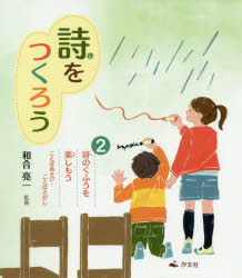 和合亮一／監修本詳しい納期他、ご注文時はご利用案内・返品のページをご確認ください出版社名汐文社出版年月2020年02月サイズ39P 22cmISBNコード9784811327082児童 学習 学習その他商品説明詩をつくろう 2シ オ ツクロ...