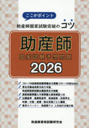 本詳しい納期他、ご注文時はご利用案内・返品のページをご確認ください出版社名助産師資格試験研究会出版年月2025年07月サイズ7，367P 26cmISBNコード9784911097083医学 医療関連資格 保健婦（士）・助産婦商品説明助産師...