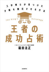 篠田法正／著本詳しい納期他、ご注文時はご利用案内・返品のページをご確認ください出版社名自由国民社出版年月2021年05月サイズ205P 19cmISBNコード9784426127084趣味 占い 占いその他商品説明王者の成功占術 工学博士が...