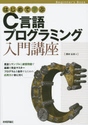西村広光／著本詳しい納期他、ご注文時はご利用案内・返品のページをご確認ください出版社名技術評論社出版年月2014年10月サイズ335P 26cmISBNコード9784774167084コンピュータ プログラミング C商品説明はじめて学ぶC言...