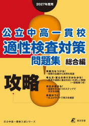 公立中高一貫校入試シリーズ本詳しい納期他、ご注文時はご利用案内・返品のページをご確認ください出版社名東京学参出版年月2026年03月サイズ143P 26cmISBNコード9784814137084小学学参 中学入試 中学入試商品説明公立中高...