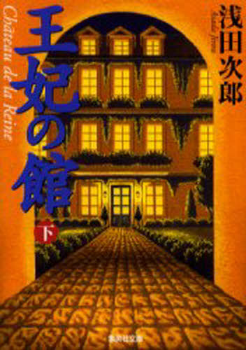 浅田次郎／著集英社文庫本詳しい納期他、ご注文時はご利用案内・返品のページをご確認ください出版社名集英社出版年月2004年06月サイズ339P 16cmISBNコード9784087477085文庫 日本文学 集英社文庫商品説明王妃の館 下オウ...