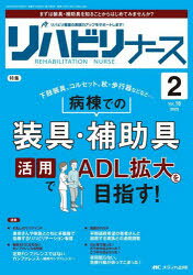 本詳しい納期他、ご注文時はご利用案内・返品のページをご確認ください出版社名メディカ出版出版年月2025年03月サイズ92P 26cmISBNコード9784840487085看護学 臨床看護 リハビリテーション商品説明リハビリナース リハビリ...