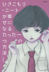 伊藤秀成／著本詳しい納期他、ご注文時はご利用案内・返品のページをご確認ください出版社名雷鳥社出版年月2016年10月サイズ239P 19cmISBNコード9784844137085教養 ノンフィクション 社会問題商品説明ひきこもり・ニートが...