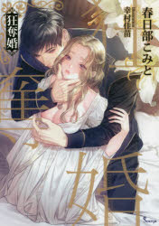 春日部こみと／著ソーニャ文庫 か1-13本詳しい納期他、ご注文時はご利用案内・返品のページをご確認ください出版社名イースト・プレス出版年月2021年10月サイズ302P 15cmISBNコード9784781697086文庫 ティーンズ・少女...