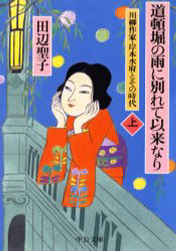 田辺聖子／著中公文庫本詳しい納期他、ご注文時はご利用案内・返品のページをご確認ください出版社名中央公論新社出版年月2000年09月サイズ575P 16cmISBNコード9784122037090文庫 日本文学 中公文庫商品説明道頓堀の雨に別...