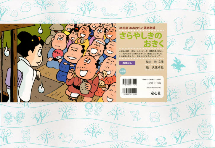 桂文我／脚本 久住卓也／絵紙芝居おおわらい落語劇場その他詳しい納期他、ご注文時はご利用案内・返品のページをご確認ください出版社名童心社出版年月2004年03月サイズ16場面 27×39cmISBNコード9784494077090児童 教材・...