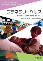 Samuel Myers／〔編〕 Howard Frumkin／〔編〕 長崎大学／監訳 河野茂／総監修本詳しい納期他、ご注文時はご利用案内・返品のページをご確認ください出版社名丸善出版出版年月2022年03月サイズ498P 21cmISBN...
