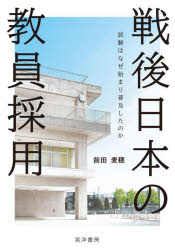 前田麦穂／著本詳しい納期他、ご注文時はご利用案内・返品のページをご確認ください出版社名晃洋書房出版年月2023年02月サイズ180P 22cmISBNコード9784771037090教育 教育学 教育史商品説明戦後日本の教員採用 試験はなぜ...