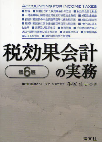 手塚仙夫／著本詳しい納期他、ご注文時はご利用案内・返品のページをご確認ください出版社名清文社出版年月2009年09月サイズ445P 21cmISBNコード9784433357092経営 会計・簿記 会計実務商品説明税効果会計の実務ゼイコウカ...