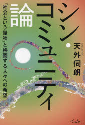 天外伺朗／著本詳しい納期他、ご注文時はご利用案内・返品のページをご確認ください出版社名内外出版社出版年月2024年10月サイズ303P 19cmISBNコード9784862577092社会 社会学 現代社会商品説明シン・コミュニティ論 「社...