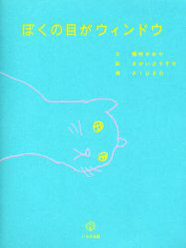 稲村かおり／文 さかいようすけ／絵 AIUEO／編本詳しい納期他、ご注文時はご利用案内・返品のページをご確認ください出版社名いろは出版出版年月2006年07月サイズ61P 17cmISBNコード9784902097092文芸 エッセイ エッ...