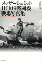 広田厚司／著本詳しい納期他、ご注文時はご利用案内・返品のページをご確認ください出版社名潮書房光人新社出版年月2024年09月サイズ226P 21cmISBNコード9784769817093趣味 ホビー ミリタリー商品説明メッサーシュミットB...