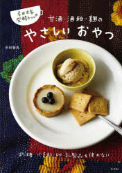 寺田聡美／著本詳しい納期他、ご注文時はご利用案内・返品のページをご確認ください出版社名家の光協会出版年月2021年12月サイズ87P 26cmISBNコード9784259567095生活 家庭料理 お菓子商品説明寺田本家発酵カフェの甘酒・酒...