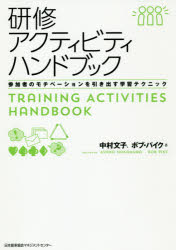 中村文子／著 ボブ・パイク／著本詳しい納期他、ご注文時はご利用案内・返品のページをご確認ください出版社名日本能率協会マネジメントセンター出版年月2019年03月サイズ282P 21cmISBNコード9784820727095経営 経営管理 ...