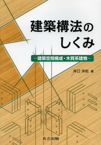 井口洋佑／著本詳しい納期他、ご注文時はご利用案内・返品のページをご確認ください出版社名共立出版出版年月2012年12月サイズ198P 26cmISBNコード9784320077096工学 建築工学 建築構造商品説明建築構法のしくみ 建築空間...