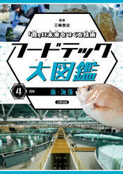 三輪泰史／監修本詳しい納期他、ご注文時はご利用案内・返品のページをご確認ください出版社名文研出版出版年月2026年02月サイズ39P 31cmISBNコード9784580827097児童 学習 図書館向け商品説明フードテック大図鑑 「食」の...
